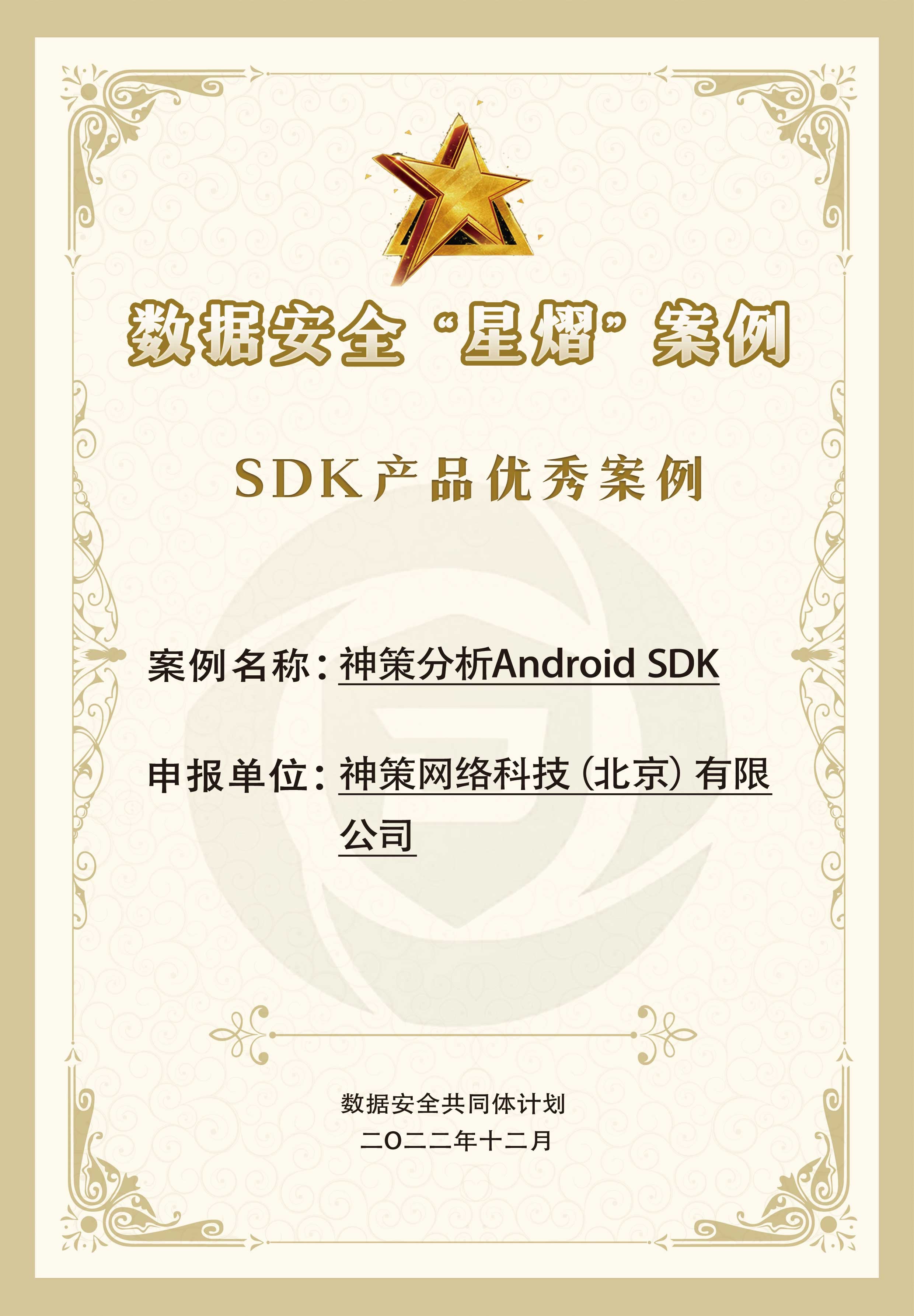 喜讯！神策分析 Android Sdk 入选数据安全“星熠”案例 